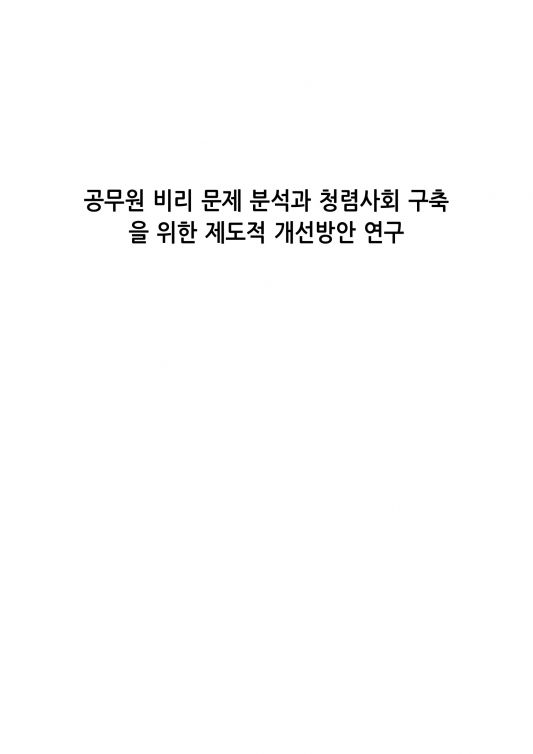 공무원 비리 문제 분석과 청렴사회 구축을 위한 제도적 개선방안 연구