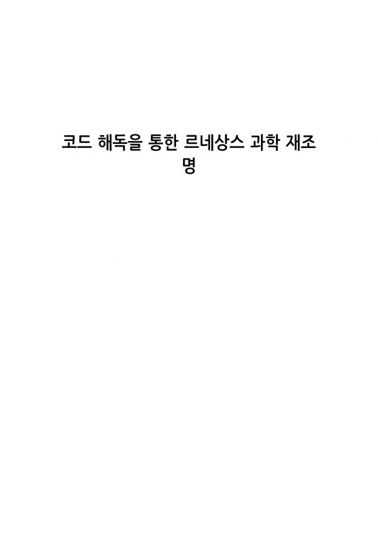 코드 해독을 통한 르네상스 과학 재조명