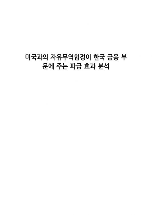 미국과의 자유무역협정이 한국 금융 부문에 주는 파급 효과 분석