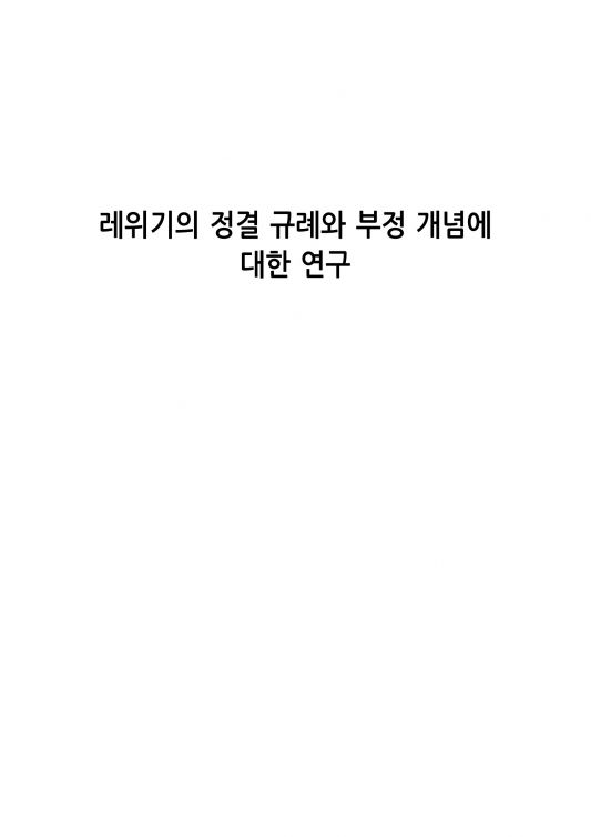 레위기의 정결 규례와 부정 개념에 대한 연구
