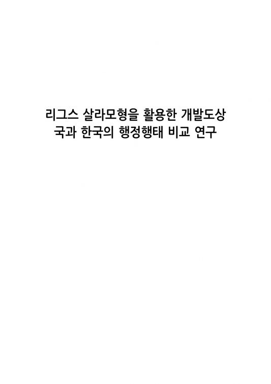 리그스 살라모형을 활용한 개발도상국과 한국의 행정행태 비교 연구