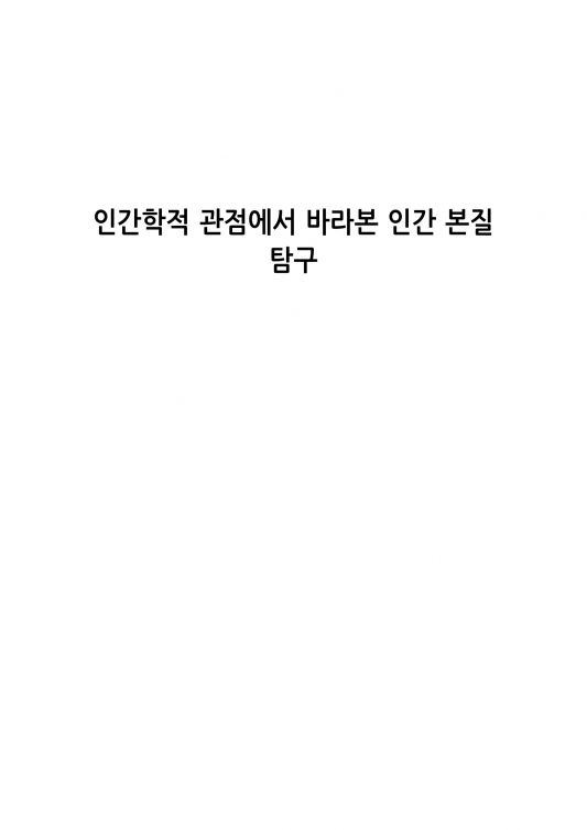 인간학적 관점에서 바라본 인간 본질 탐구