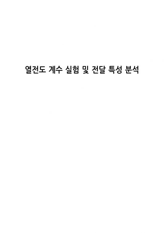 열전도 계수 실험 및 전달 특성 분석