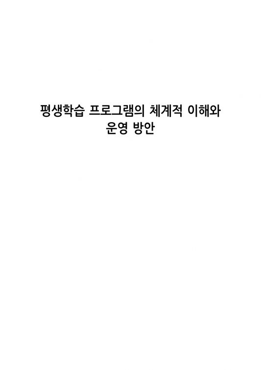 평생학습 프로그램의 체계적 이해와 운영 방안