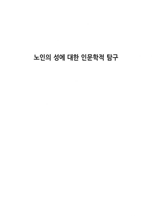 노인의 성에 대한 인문학적 탐구