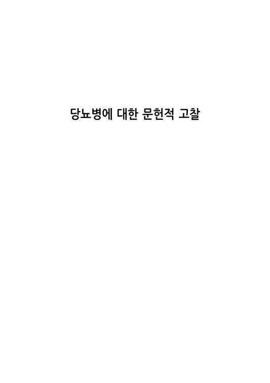 당뇨병에 대한 문헌적 고찰