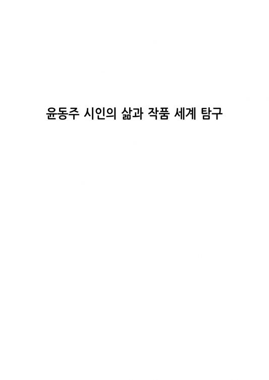 윤동주 시인의 삶과 작품 세계 탐구