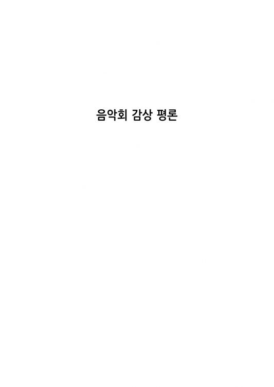 음악회 감상 평론
