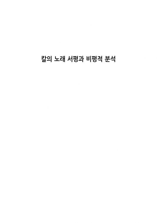 칼의 노래 서평과 비평적 분석