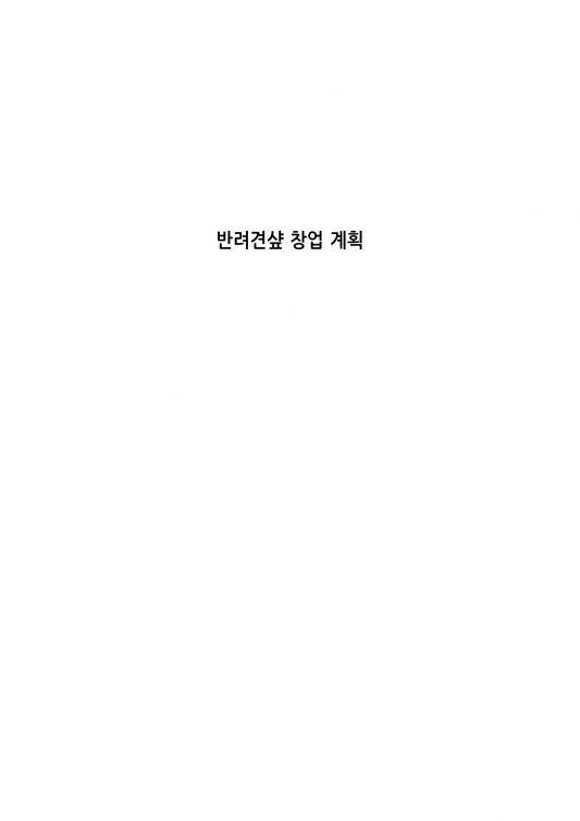 반려견샾 창업 계획