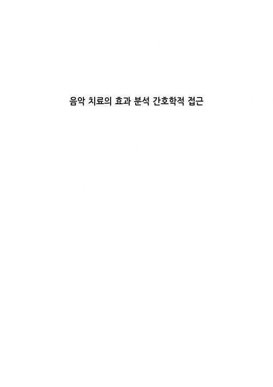 음악 치료의 효과 분석 간호학적 접근
