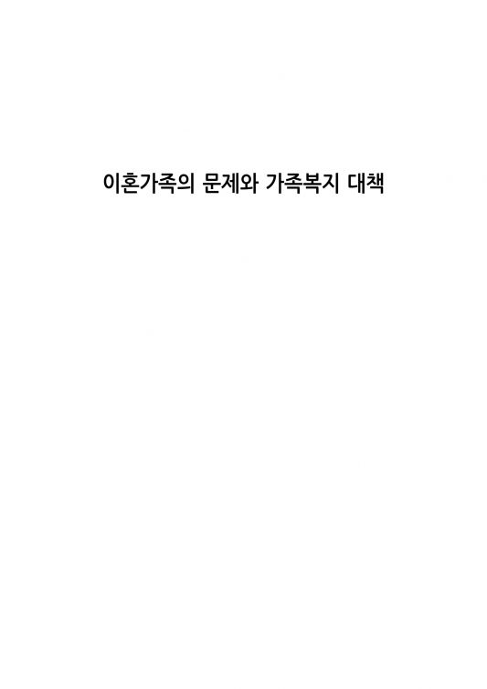 이혼가족의 문제와 가족복지 대책