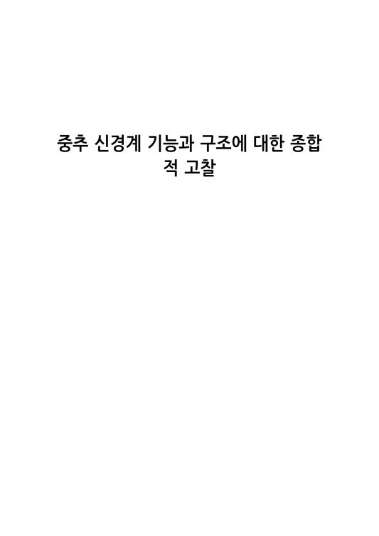 중추 신경계 기능과 구조에 대한 종합적 고찰