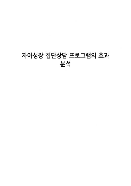 자아성장 집단상담 프로그램의 효과 분석