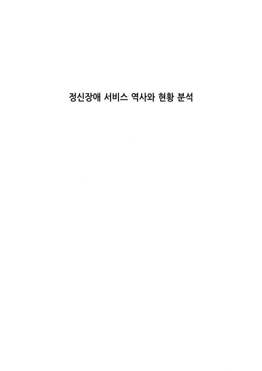 정신장애 서비스 역사와 현황 분석
