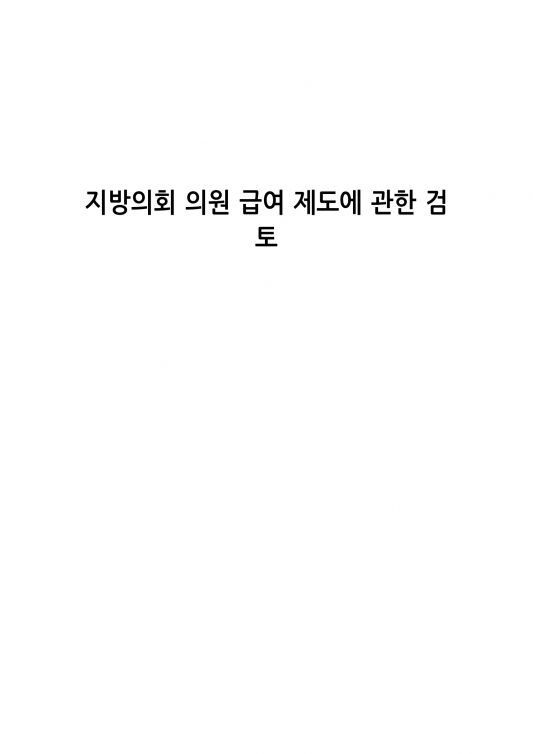 지방의회 의원 급여 제도에 관한 검토