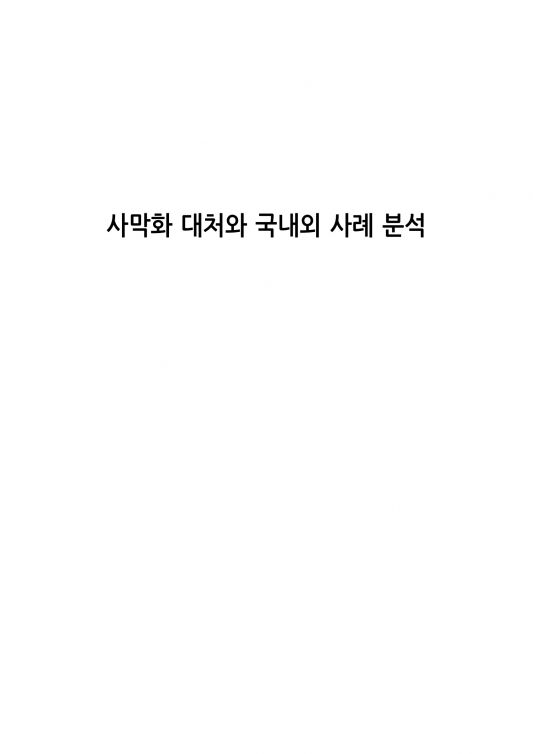 사막화 대처와 국내외 사례 분석