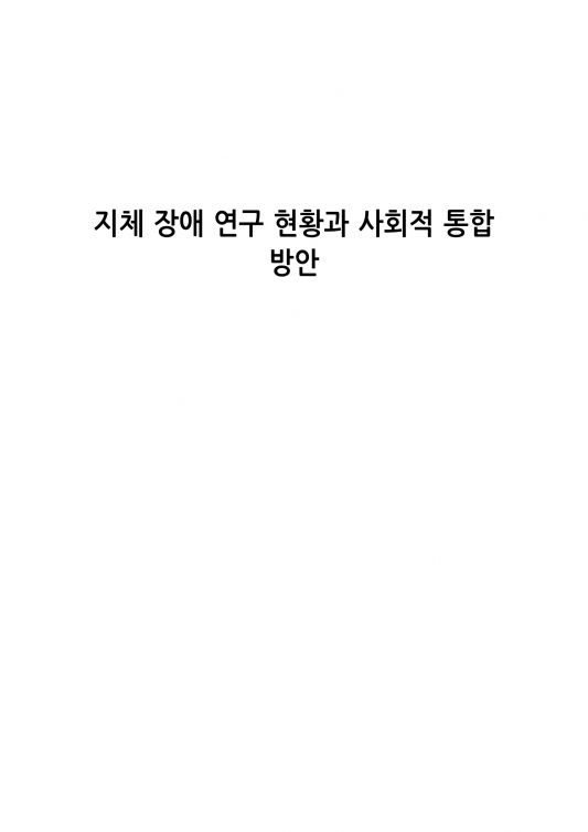 지체 장애 연구 현황과 사회적 통합 방안