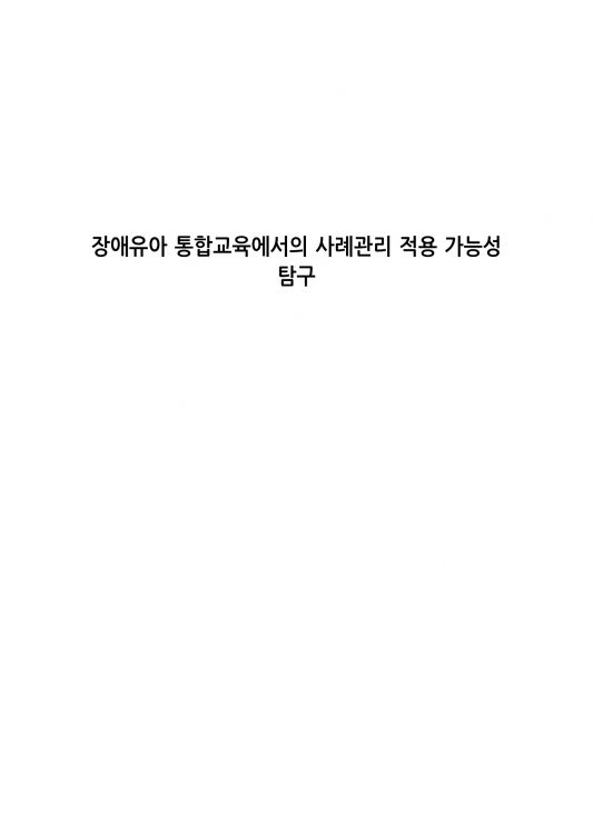 장애유아 통합교육에서의 사례관리 적용 가능성 탐구