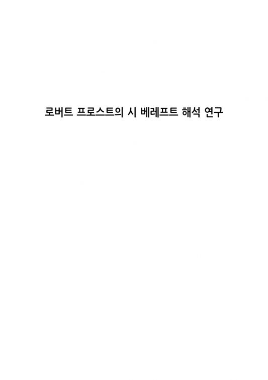 로버트 프로스트의 시 베레프트 해석 연구