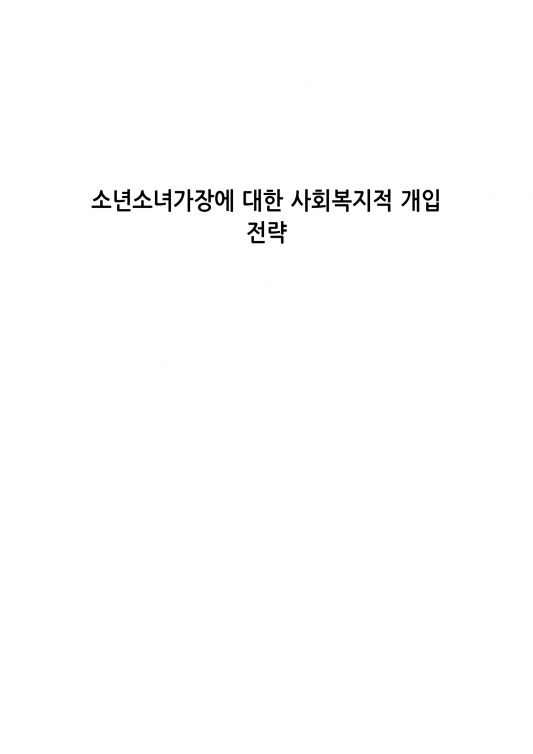 소년소녀가장에 대한 사회복지적 개입 전략