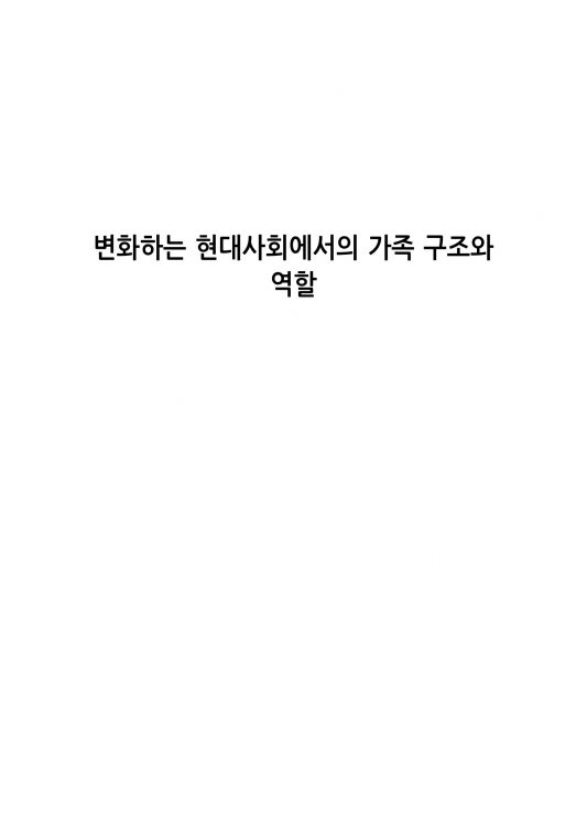 변화하는 현대사회에서의 가족 구조와 역할