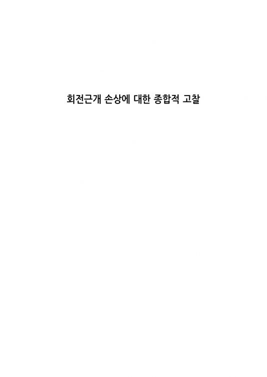 회전근개 손상에 대한 종합적 고찰