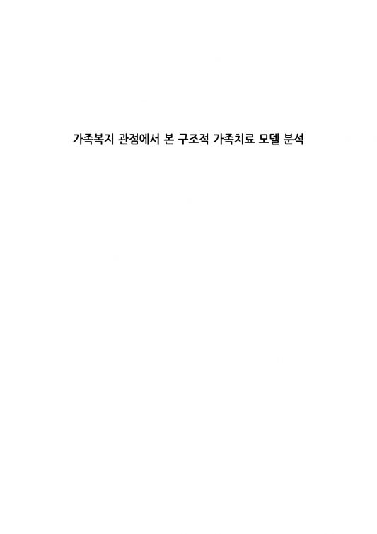 가족복지 관점에서 본 구조적 가족치료 모델 분석