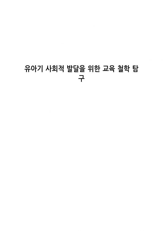 유아기 사회적 발달을 위한 교육 철학 탐구