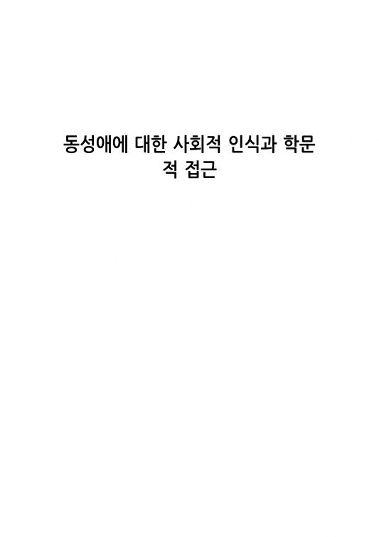 동성애에 대한 사회적 인식과 학문적 접근
