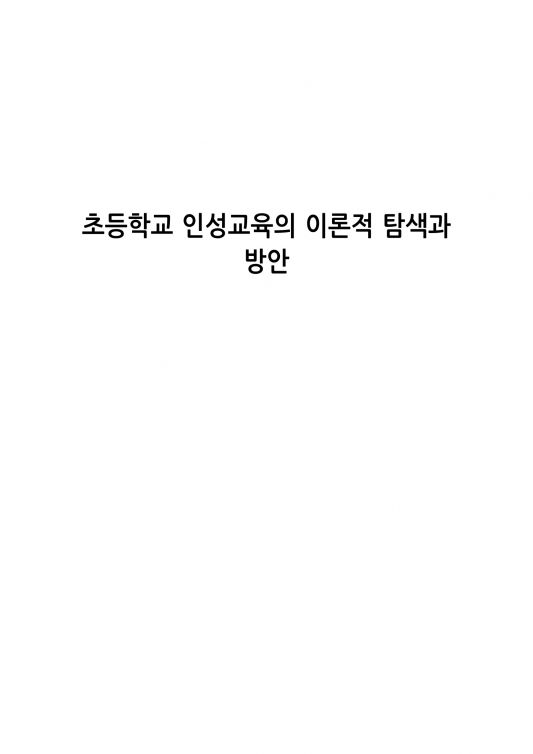 초등학교 인성교육의 이론적 탐색과 방안