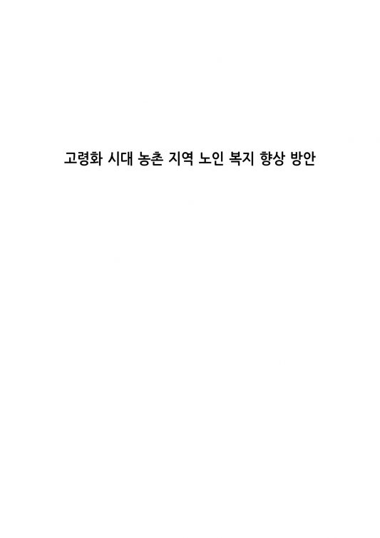 고령화 시대 농촌 지역 노인 복지 향상 방안
