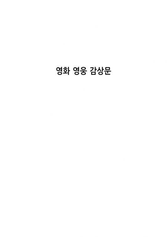 영화 영웅 감상문