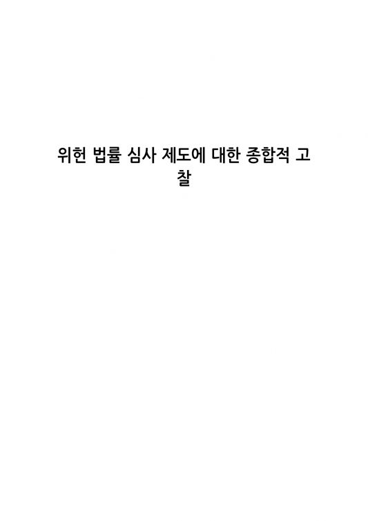 위헌 법률 심사 제도에 대한 종합적 고찰