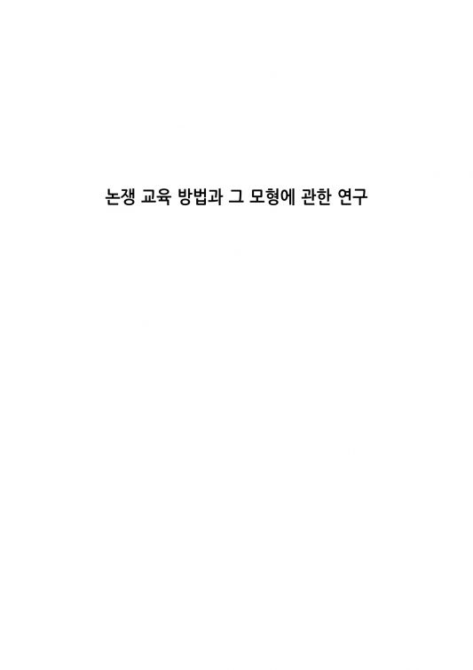 논쟁 교육 방법과 그 모형에 관한 연구