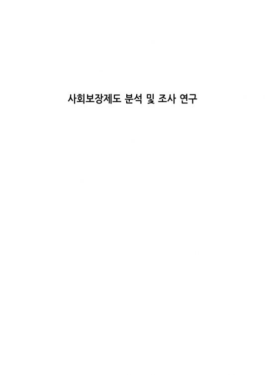 사회보장제도 분석 및 조사 연구