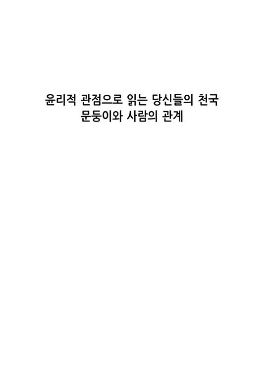 윤리적 관점으로 읽는 당신들의 천국 문둥이와 사람의 관계