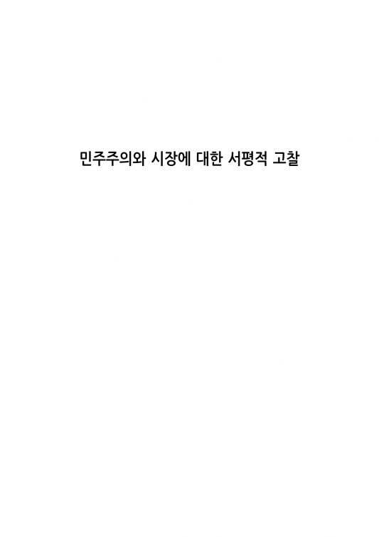 민주주의와 시장에 대한 서평적 고찰