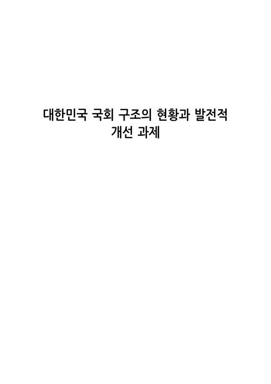 대한민국 국회 구조의 현황과 발전적 개선 과제