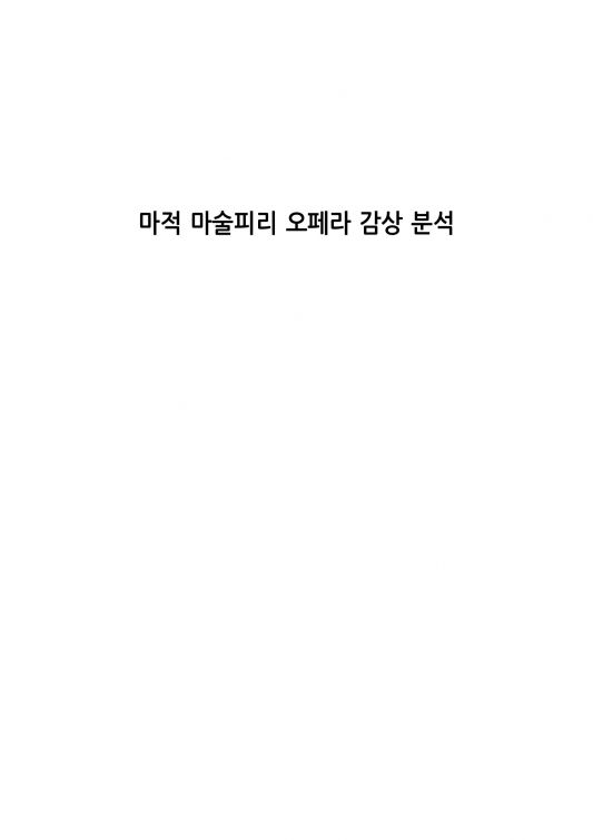 마적 마술피리 오페라 감상 분석