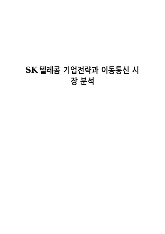 SK텔레콤 기업전략과 이동통신 시장 분석
