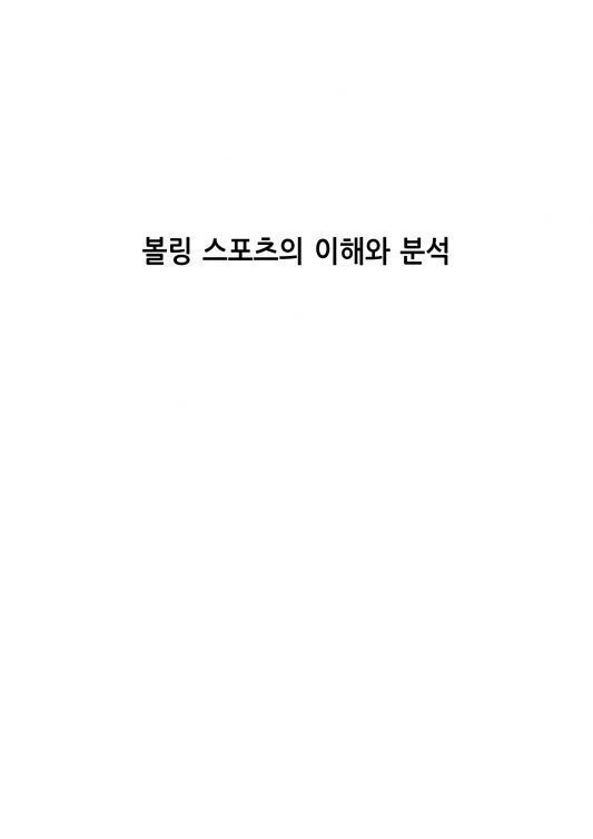 볼링 스포츠의 이해와 분석