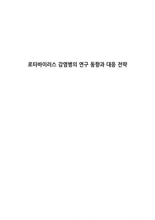 로타바이러스 감염병의 연구 동향과 대응 전략