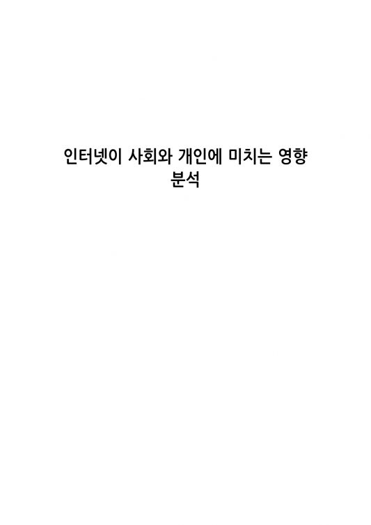 인터넷이 사회와 개인에 미치는 영향 분석
