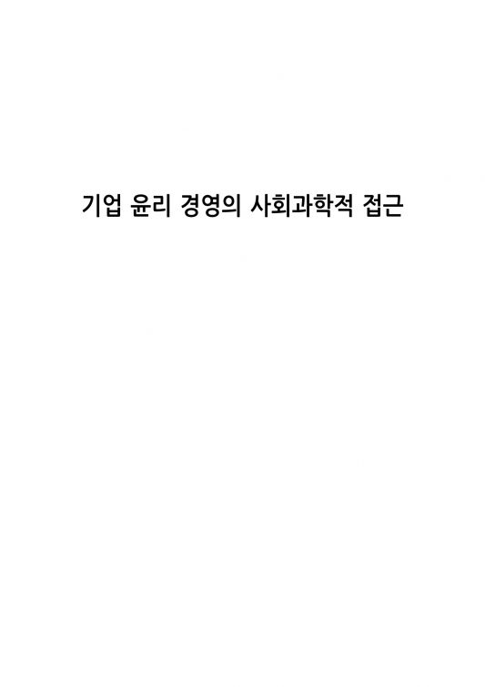 기업 윤리 경영의 사회과학적 접근