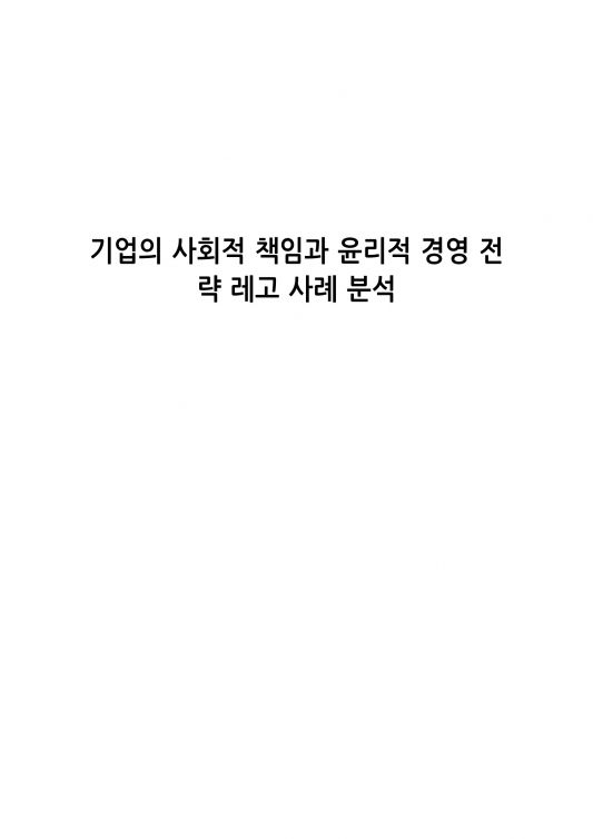 기업의 사회적 책임과 윤리적 경영 전략 레고 사례 분석