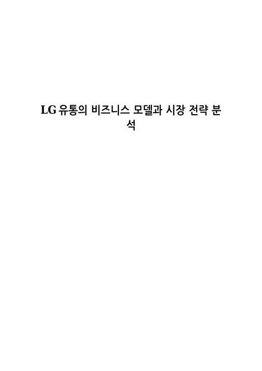 LG유통의 비즈니스 모델과 시장 전략 분석