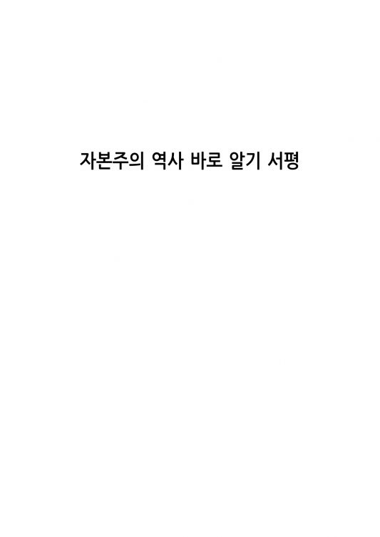 자본주의 역사 바로 알기 서평