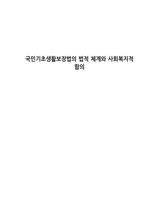 국민기초생활보장법의 법적 체계와 사회복지적 함의