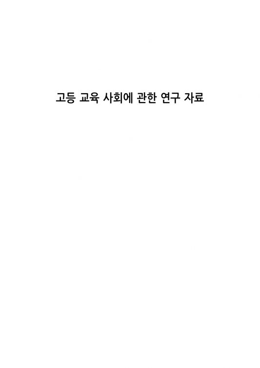 고등 교육 사회에 관한 연구 자료